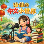 洛佳的中文小世界 podcast | Gratis online luisteren